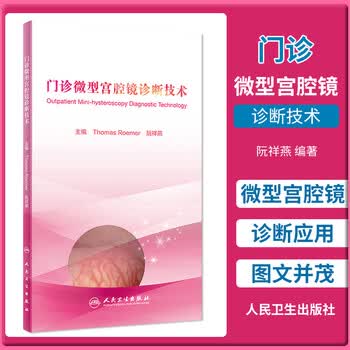 门诊微型宫腔镜诊断技术 妇产科学 解读门诊微型宫腔镜诊断技术 Thomas Roemer 阮祥燕编