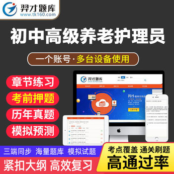 VIP题库羿才教育2022年国家职业技能鉴定考试题库软件技师养老护理员初中中级培训考试教材题库习tz 《、技师养老护理员》1552道 职业技能鉴定考试题库
