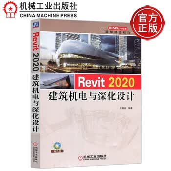 Revit 2020建筑机电与深化设计 王磊磊 机械工业出版社