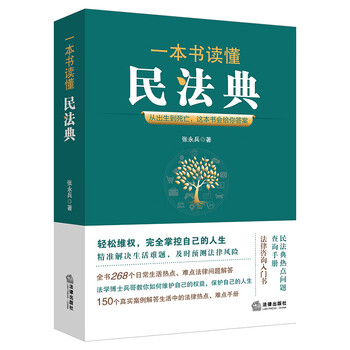 一本书读懂民法典 9787519754334