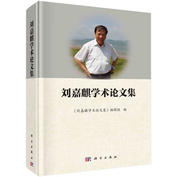 刘嘉麒学术论文集9787030687098科学
