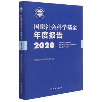 国家社会科学基金年度报告(附U盘2020)