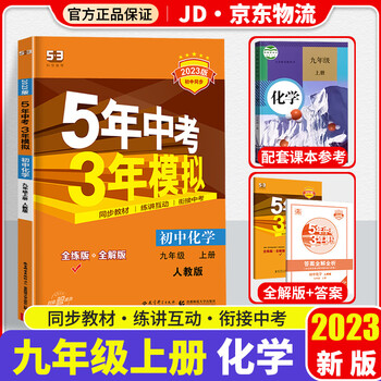 【ZY】2023版五年中考三年模拟九年级人教版初中同步5年中考3年模拟初三同步训练练习题册 九年级上册 化学 人教版