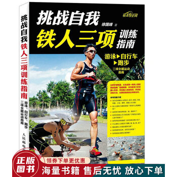 挑战自我铁人三项训练指南
