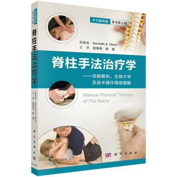脊柱手法治疗学：功能解剖、生物力学及徒手操作精细图解