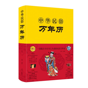 中华民俗万年历（新版布面精装）静荺著 中智博文出品 中国华侨出版社 一部集古今历书之大成的民俗万年历 古籍工具书