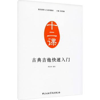 古典吉他快速入门 郦嘉炯 编 书籍