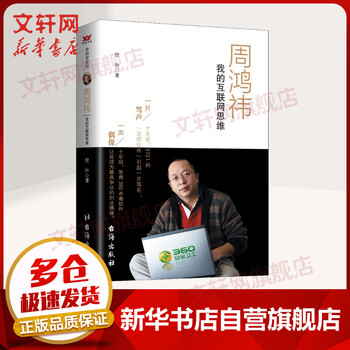 周鸿祎 我的互联网思维