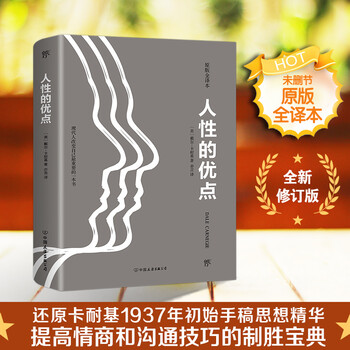 人性的优点[美]戴尔·卡耐基 