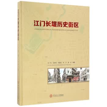 江门长堤历史街区(精)
