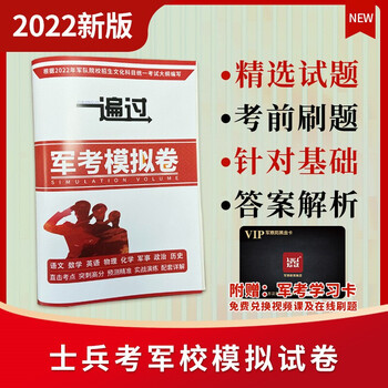 国防工业出版社官方军考教材2022军官版义务兵考军校复习资料模拟试卷真题融通军考81之家军考军官军士军考军事历史高中生大专生考军校教材+模拟卷 可单选 试卷