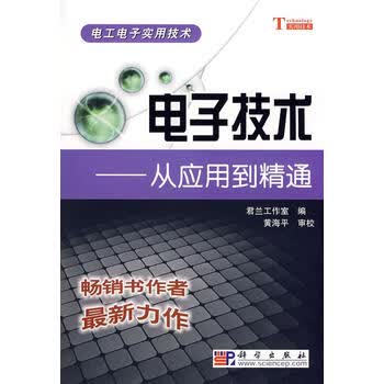 电子技术--从应用到精通