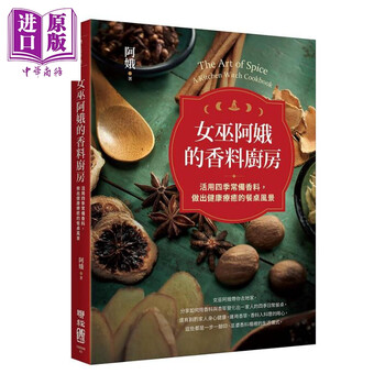 女*阿娥的香料厨房 活用四季常备香料 做出健康疗*的餐桌风景 港台原版 阿娥 洪慧芳 联经