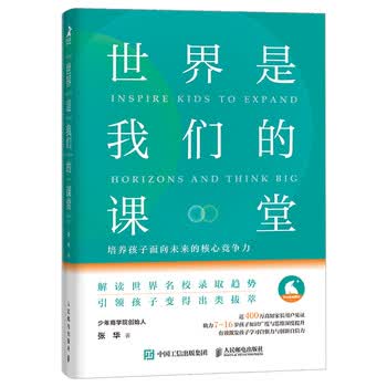 世界是我们的课堂 培养孩子面向未来的核心竞争力(双色印刷) 张华
