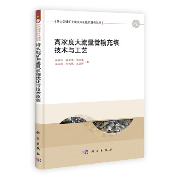 高浓度大流量管输充填技术与工艺