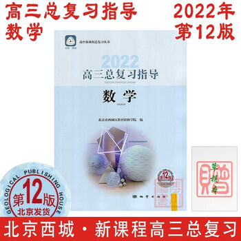现货2022年高三总复习指导 数学 第12版 北京西城学习探究诊断北京高考总复习学探诊高中新课程新高考