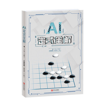 AI定式全解 丁烈六段围棋AI剖析定式大全全解 青岛出版社 阿尔法狗人工智能围棋讲解AI围棋围棋棋谱围棋入门 围棋提升书籍
