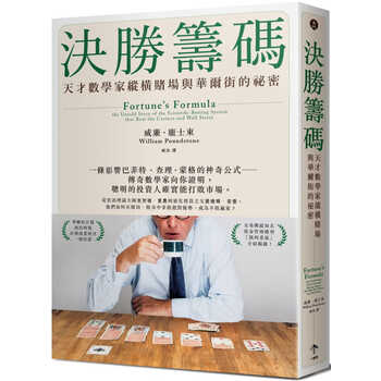 预售 原版进口书 威廉．庞士东决胜筹码：天才数学家纵横赌场与华尔街的秘密一起来出版