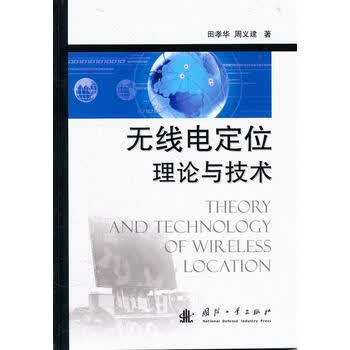 无线电定位理论与技术