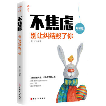 不焦虑 : 别让纠结毁了你【正版图书】