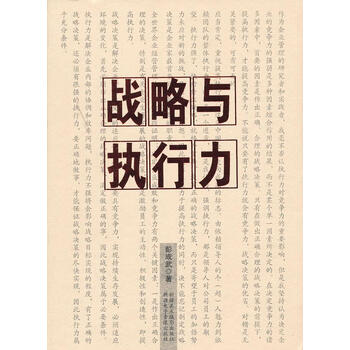 战略与执行力