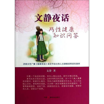 文静夜话 两性健康知识问答