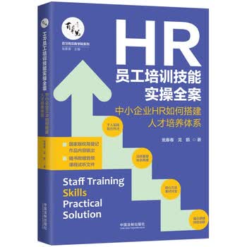HR员工培训技能实操全案：中小企业HR如何搭建人才培养体系