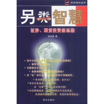 另类智慧: 证券期货投资新思维