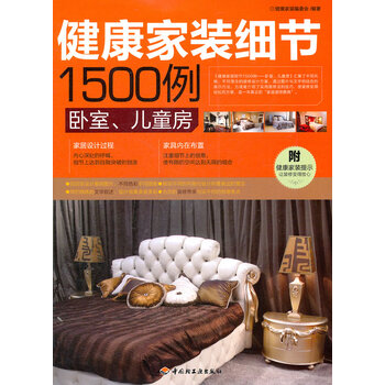 健康家装细节1500例(卧室、儿童房)