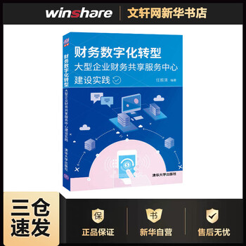 财务数字化转型(大型企业财务共享服务中心建设实践) 任振清  书籍