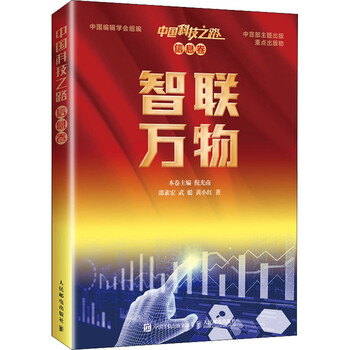中国科技之路 信息卷 智联万物 图书