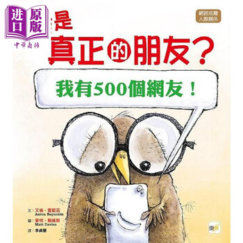品格教育绘本 我有500个网友 港台原版 艾倫雷諾茲 东雨文化出版 儿童亲子少儿绘本