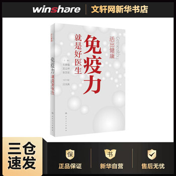活出健康 免疫力就是好医生