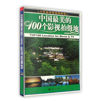 中国*美的100个影视拍摄地 《左图右景》编委会  蓝天出版社