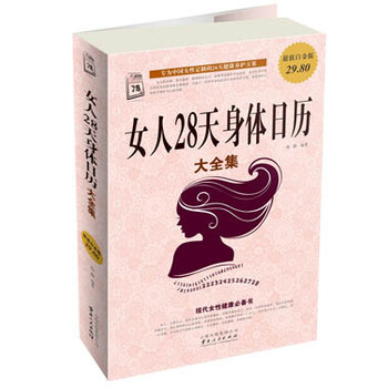 女人28天身体日历大全集  白金版