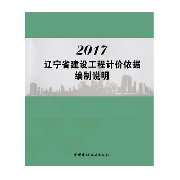 正版 2017年辽宁省建设工程计价依据 辽宁省招投标预算定额 2017辽宁建设工程计价依据编制说明  1本