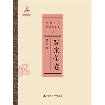 罗家伦卷-中国近代思想家文库 张晓京