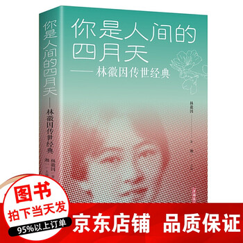 正版 你是人间的四月天 林徽因传世经典 现代当代文学经典散文诗文集诗词文学女性励志