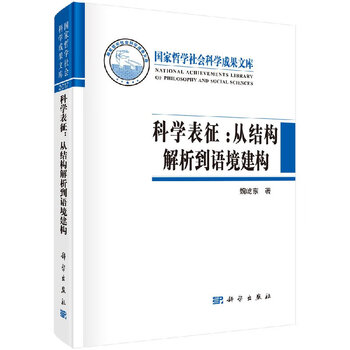 科学表征：从结构解析到语境建构