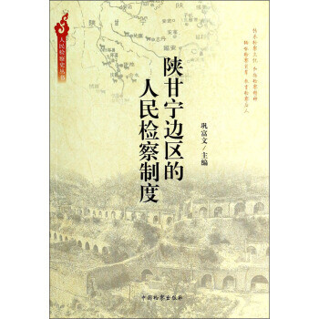 陕甘宁边区的人民制度【正版图书】