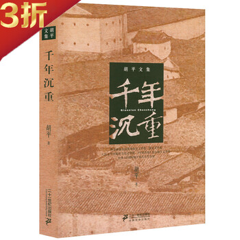 【3折】胡平文集： 千年沉重 定价36