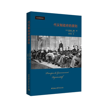 【正版图书】代议制政府的原则