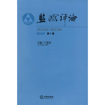 监狱评论