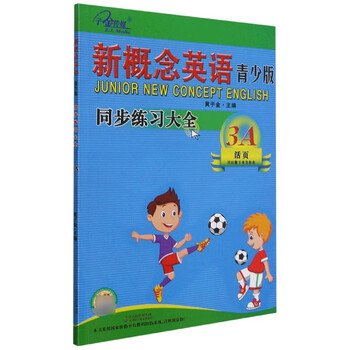 新概念英语青少版同步练习大全(3A)