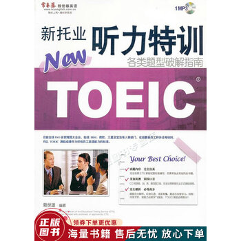 常春藤赖世雄英语·新托业听力特训：各类题型破解指南