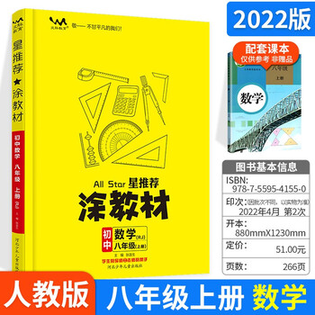 可选】涂教材初中八年级 上册 数学【人教版 教材同步全解读