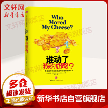 谁动了我的奶酪？