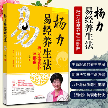 正版  杨力生命养护三部曲 杨力易经养生法 杨力  主编  易经  养生  中国中医药出版社