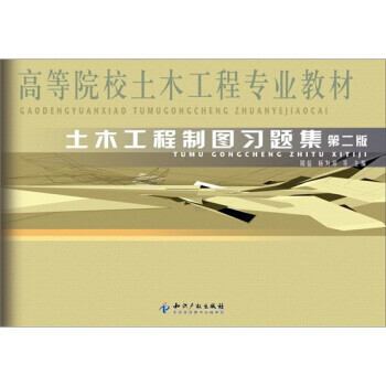 土木工程制图习题集E6-3 周佶,杨为邦 编 知识产权出版社 9787513010740