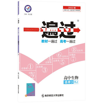 一遍过 选修3 生物 RJ （人教版）2022版 天星教育